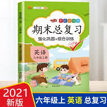 期末总复习六年级上册英语人教版冲刺100分小学生6上学期课本同步专项训练测试卷听力语法强化练习题辅导资料天天练