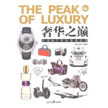 奢华之巅-全球100个奢侈品牌 【正版书】