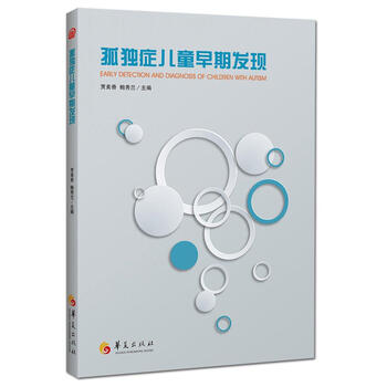 孤独症儿童早期发现 【正版书】