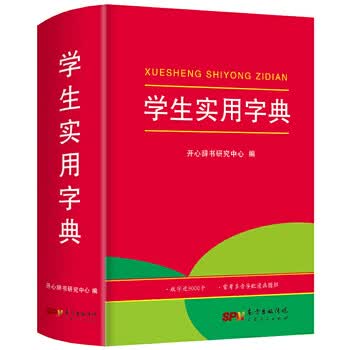 学生实用字典 小学生1-6年级字词典工具书大全 开心辞书