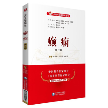 癫痫(第3版)/名医与您谈疾病丛书