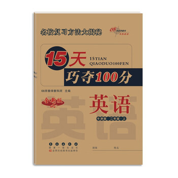 2021秋15天巧夺100分2年级英语牛津版