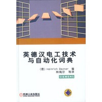 英德汉电工技术与自动化词典【正版图书】