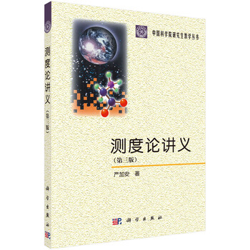 测度论讲义（第三版）\/严加安 科学出版社