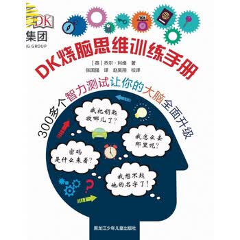 《DK烧脑思维训练手册》