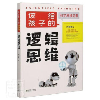 逻辑思维/该给孩子的科学思维启蒙刘炯朗哲学/宗教9787505446908 逻辑思维青少年读物青少