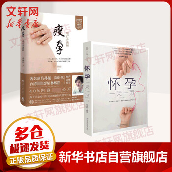 【正版包邮】孙俪推荐 怀孕一天一页+瘦孕 孕妇孕产书