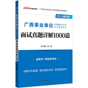 中公教育2021广西事业单位公开招聘工作人员考试用书：面试真题详解1000道（全新升级）