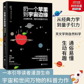  扔一个苹果到宇宙边缘：从经典力学、相对论到量子引力生命是什么 自然科学 青少年科普读物