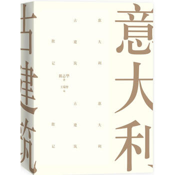意大利古建筑散记