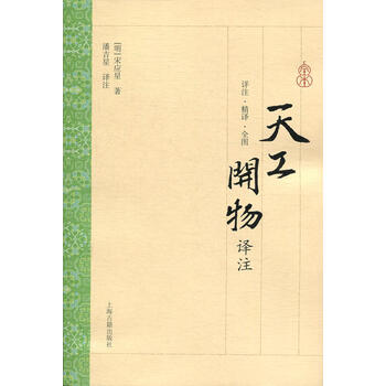 【正版图书】天工开物译注  上海古籍出版社