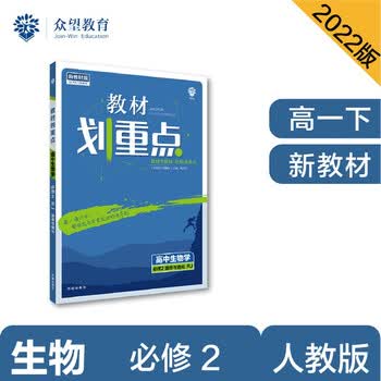 教材划重点高一下 高中生物学必修2遗传与进化 RJ人教版 教材全解读（新教材地区）理想树2022