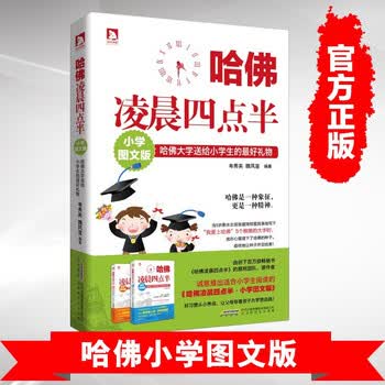 哈佛凌晨四点半：哈佛大学送给小学生的好礼物（小学图文版） 青少年励志书籍