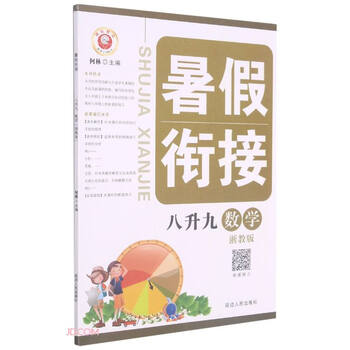 数学(8升9浙教版)/暑假衔接