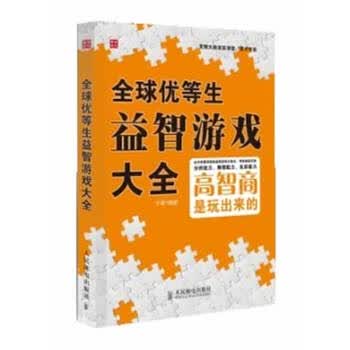 全球优等生益智游戏大全 于雷著 人民邮电出版社