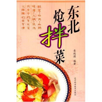 东北炝拌菜