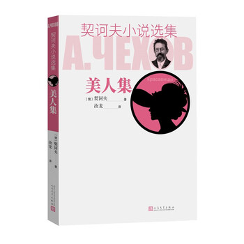 契诃夫小说选集 美人集