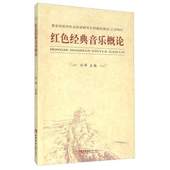 红色经典音乐概论