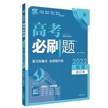 高考必刷题地理合订本（福建、重庆专用） 配狂K重难点 理想树2022新高考版