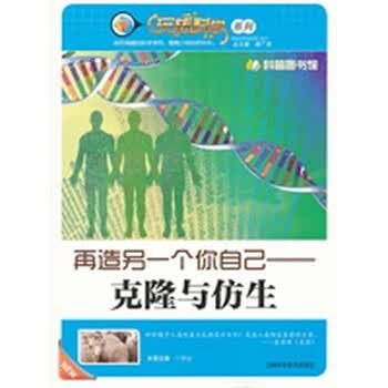 再造另一个你自己—克隆与仿生