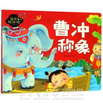 曹冲称象/小小故事王/童心悦读馆