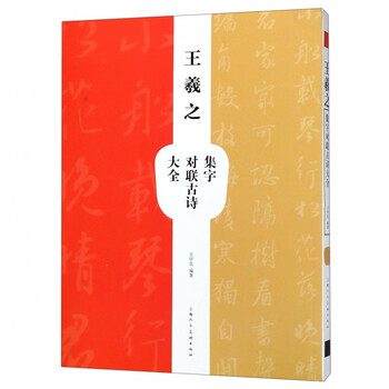 王羲之集字对联古诗大全