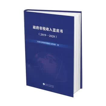 政府非税收入蓝皮书（2019—2020）