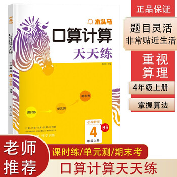 木头马口算计算天天练 小学数学四年级上册BS（北师版）掌握算理科学训练（含课时练 单元测 期末考）