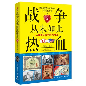 二战美日太平洋大对决-战争从未如此热血