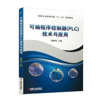可编程序控制器PLC技术与应用 陈顺岗 机械工业出版社