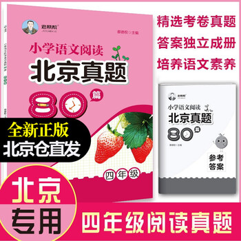【北京专用】 小学语文阅读北京真题80篇四年级 北京市小学各区4四年级上下册阅读理解真题训练