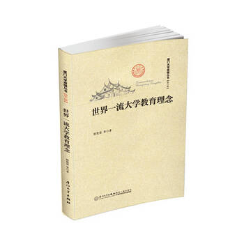 【正版图书】世界一流大学教育理念