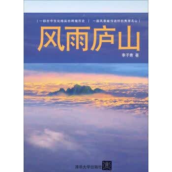 风雨庐山 【正版书】