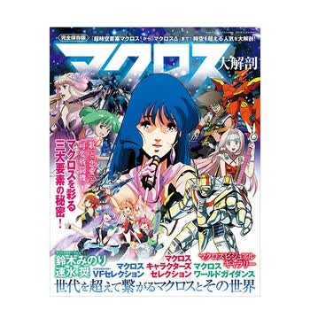 采购 超时空要塞大解剖 （日本名漫画档案系列） マクロス大解剖 (日本の名作漫画アーカイブシリーズ サンエイムック) 日本进口原版 设定原画