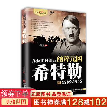 纳粹元凶希特勒 1889-1945德国二战元首二战风云人物传记传奇人物历史政治人物传第二次世界大战