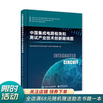 中国集成电路检测和测试产业技术创新路线图