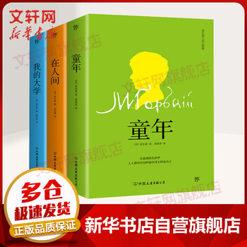高尔基人生三部曲 童年+在人间+我的大学 经典全译本