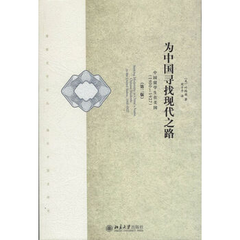 为中国寻找现代之路 中国留学生在美国(1900 1927)(第二版)(美)叶维丽北京大学978730