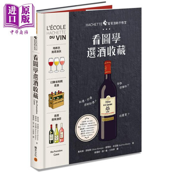 HACHETTE葡萄酒新手教室 看图学选酒收藏 港台原版 Olivier Bompas 积木