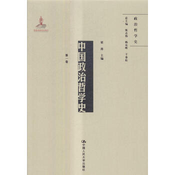 中国政治哲学史:卷9787300242538 中国人民大学出版社