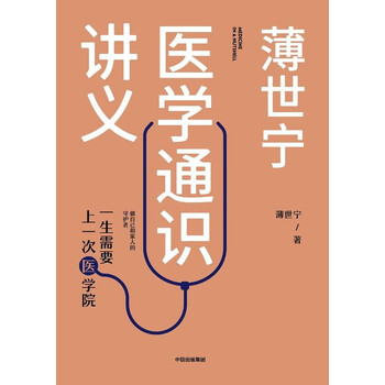 [正版图书] 薄世宁医学通识讲义 薄世宁 中信出版社 9787521709605