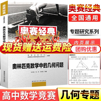 2022版奥林匹克数学中的几何问题 奥赛经典专题研究系列 高中数学竞赛名题精析过关测试测试题目湖