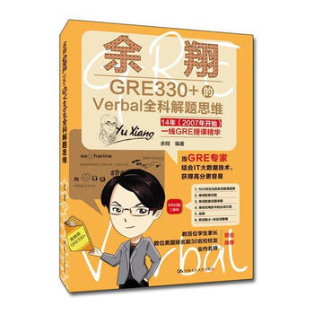 余GRE330+的Verbal全科解题思维余中国大学出版社有限公司9787300292660 外语学