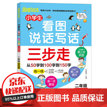 小学生看图说话写话三步走二年级基础篇 二年级适用/提高篇