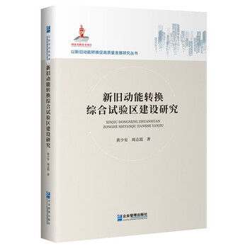 新旧动能转换综合试验区建设研究