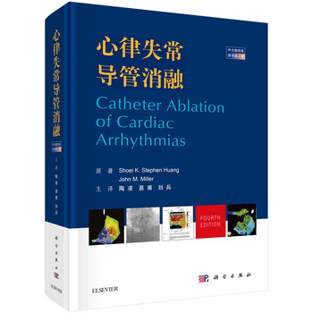 心律失常导管消融(中文翻译版，原书第4版)/（美）肖伊·K.史蒂夫·黄,（美）约翰·M.米勒