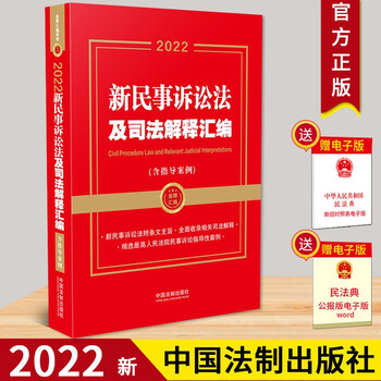 【2022年版】新民事诉讼法及司法解释汇编（含指导案例）法制出版社9787521624205 预售