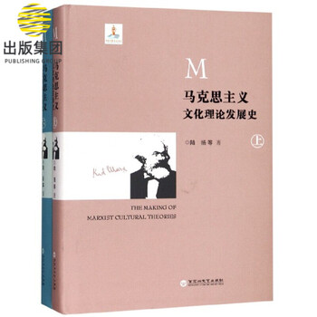 马克思主义文化理论发展史(上下)(精)