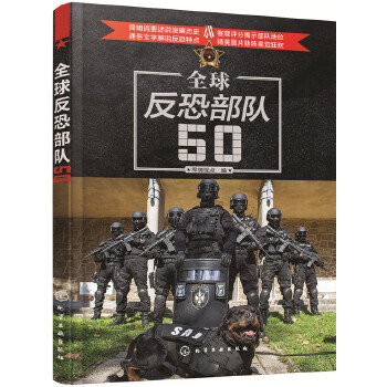 全球反恐部队50 军情视点 9787122290083 化学工业出版社