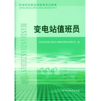 石油石化职业技能鉴定试题集 变电站值班员试题集 鉴定中心